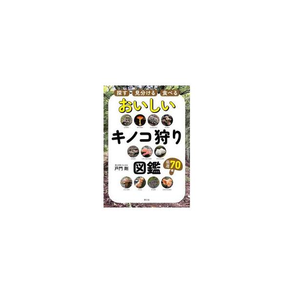 山採りキノコ料理の名店「ともん」が教える、キノコ狩りの愉しみ、おいしいキノコの探し方・見分け方、珠玉のレシピと保存術。各地のキノコ食文化などエピソードも充実。自分で採った天然高級キノコの味わいは格別！創業50年、埼玉県入間市にある山菜・キノ...
