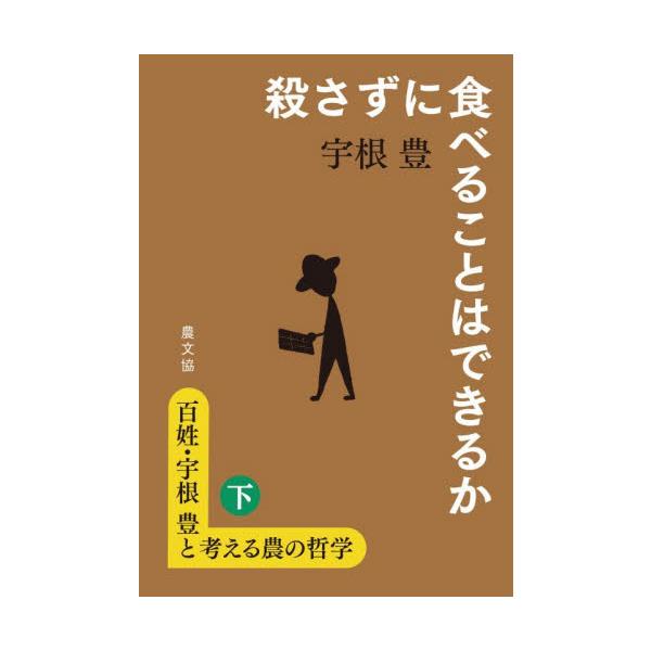 食べることは生きものを殺すこと。農によって天地のめぐみは人間の身体に入り込むようになった。しかし、人間中心の現代社会はそのような食べものと農の関係を失いつつある。「めぐみ返し」を取り戻す道とは。食べることは生きものを殺すこと。そして農業は日...