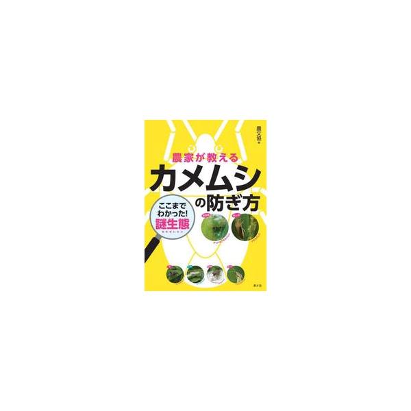 カメムシといえば悪臭を放つ嫌われ者だが、最新研究でおどろきの生態が明らかになってきた。暮らしぶりがわかれば先手が打てる。ピシャリと効かせる予察的防除から農薬を使わない防ぎ方、天敵としての活用法まで紹介<br>農文協農山漁村文化協...