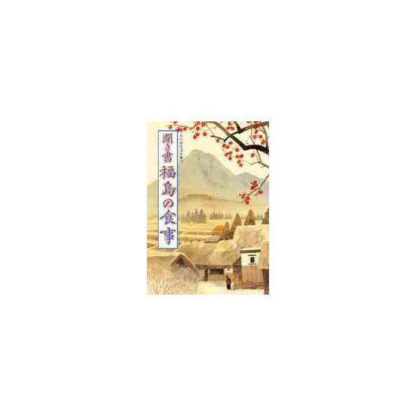 にしん漬・三五八漬を肴に会津の酒を酌む。うにの貝焼、あんこう料理は浜通りの名物。豊富な食素材を伝統の生活知が生かす「みちのくのまほろば」福島ならではの味。<br>柏村　サタコ　他　　農山漁村文化協会1987年12月ニホン　ノ　シ...