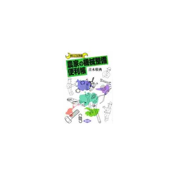 <br>青木　敬典農山漁村文化協会1997年12月ノウカ　ノ　キカイ　セイビ　ベンリチヨウアオキ　ヨシノリ/
