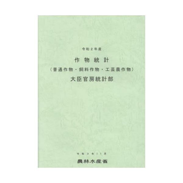 農林水産省大臣官房統農林統計協会2022年02月