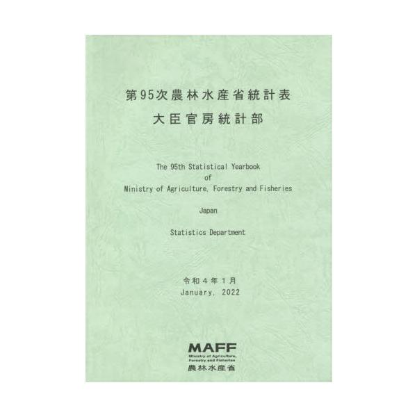 <br>農林水産省大臣官房統農林統計協会2022年05月ダイ　９５　ジ　ノウリン　スイサンシヨウ　トウケイヒヨウノウリン　スイサンシヨウ　ダイジン/