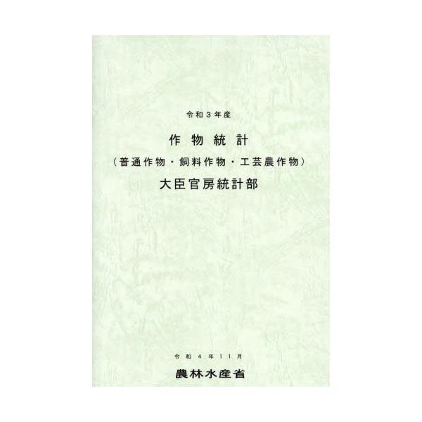 <br>農林水産省大臣官房統農林統計協会2023年03月レイワ　３　ネンサン　サクモツ　トウケイ　フツウ　サクモツ　シリヨウ　サクモツノウリン　スイサンシヨウ　ダイジン/