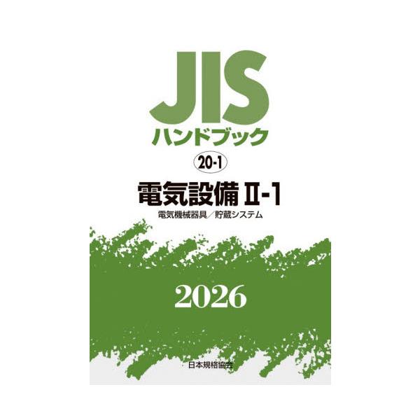 ＪＩＳ規格を分野別にとりまとめて多数収録したお得な書籍です。１冊で、特定の分野における主要規格を網羅することができます。1. 個別にJIS規格をご購入いただくより安価！<br>1冊のハンドブックに平均して117ものJIS規格を収...