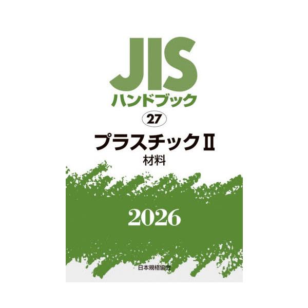 ＪＩＳ規格を分野別にとりまとめて多数収録したお得な書籍です。１冊で、特定の分野における主要規格を網羅することができます。1. 個別にJIS規格をご購入いただくより安価！<br>1冊のハンドブックに平均して117ものJIS規格を収...