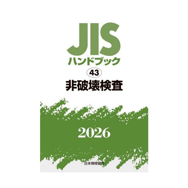 ＪＩＳ規格を分野別にとりまとめて多数収録したお得な書籍です。１冊で、特定の分野における主要規格を網羅することができます。1. 個別にJIS規格をご購入いただくより安価！<br>1冊のハンドブックに平均して117ものJIS規格を収...