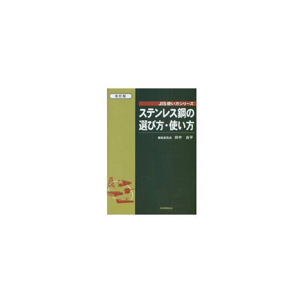 <br>田中　良平　著日本規格協会2010年06月ステンレスコウ　ノ　エラビカタ　ツカイカタタナカ　リヨウヘイ/
