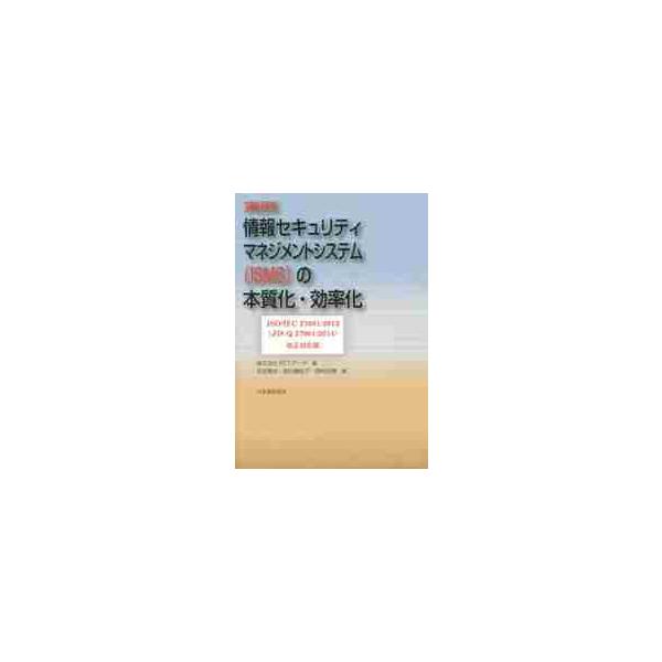 <br>ＮＴＴデータ　編日本規格協会2015年03月ジツレイ　ジヨウホウ　セキユリテオ　マネジメント　システムエヌテイ−テイ−　デ−タ　ＮＴＴ/