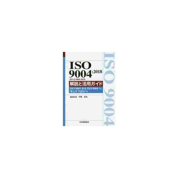 ＩＳＯ ９００１を運用している全ての組織に必需！<br>中條　武志日本規格協会2019年06月イソ　９００４　２０１８　カイセツ　ト　カツヨウ　ガイド　イソ　９００１ナカジヨウ　タケシ/