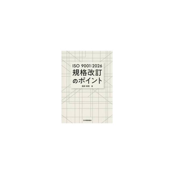 2026年改訂のISO9001を最速解説！最新の変更点から審査・内部監査に役立つ実務情報まで網羅した、担当者必携の先行書。<br>国府保周日本規格協会2026年08月アイエスオ−キユウセンイチニセンニジユコクブ，ヤスチカ/