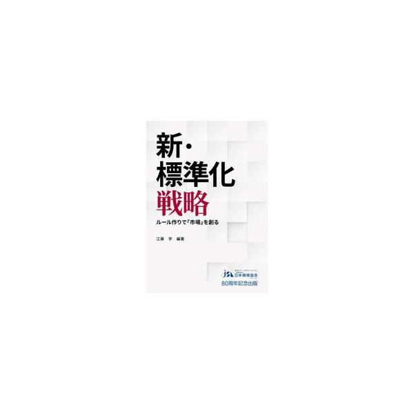 標準化をビジネスに活用し、競争力を高める実践的指導書。最新のルール形成戦略や企業事例を網羅！姉妹本として、『標準化総論』を同時出版予定。日本規格協会80周年記念本。<br>江藤学日本規格協会2026年05月シンヒヨウジユンカセン...