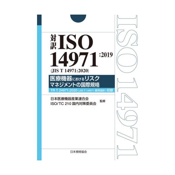 <br>日本医療機器産業連合日本規格協会2021年01月タイヤク　ＩＳＯ　１４９７１　２０１９　ＪＩＳ　Ｔ　１４９７１　２０２０ニホン　イリヨウ　キキ　サンギヨウ/