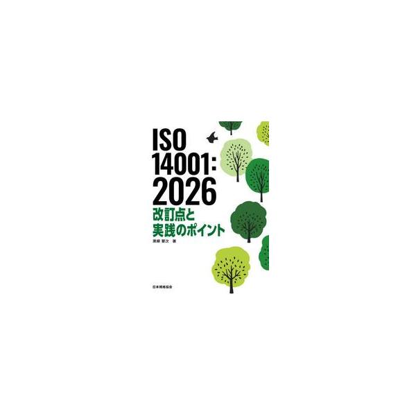 ISO14001:2026 の改訂内容を最速で把握したい読者のニーズに応える、信頼の先行解説書です。単なる差分解説にとどまらず、ISO 14001の要求事項全体を網羅しています。<br>黒柳要次日本規格協会2026年03月アイエ...