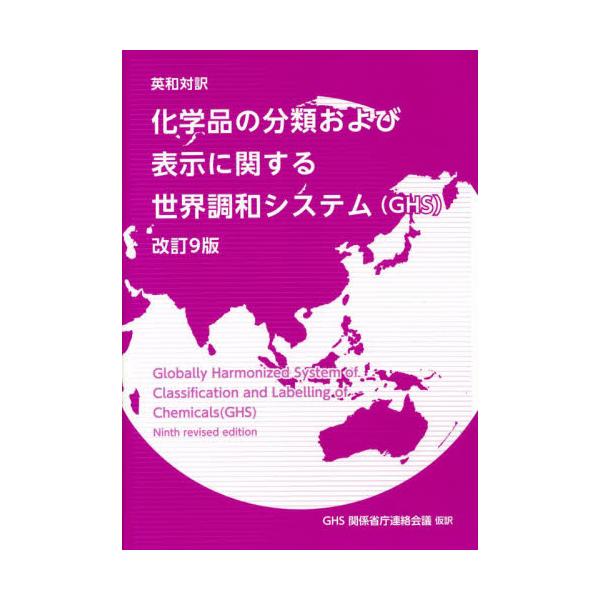 GHSは2003年7月に国連から各国に採択するよう勧告されたもので化学品の危険有害性を世界統一の基準で分類しその結果をラベルや安全データシートに記載して災害防止及び人の健康や環境の保護に役立てようとするものです化学品の分類および表示に関する...