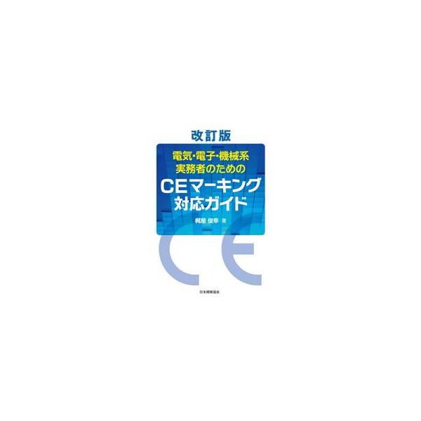 CEマーキング対応のバイブルが改訂！2027年強制化の機械規則や最新AI規則を詳説。現場の疑問を解くQ&amp;Aも充実の一冊【書籍概要】<br>　昨今のDXやセキュリティリスク，オンライン販売拡大に代表される流通改革等の社会情...