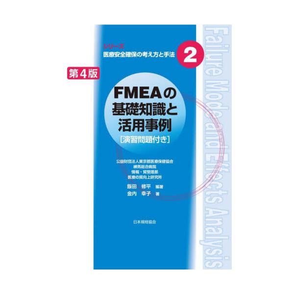 ＦＭＥＡとは検査や薬剤などの業務において発生するであろう問題や不具合を漏れなく導き出し未然に防止する手法。指導経験豊富な医療者がＦＭＥＡの考え方・実践法を初心者・一般職員にも分かりやすく解説<br>飯田修平日本規格協会2024年...