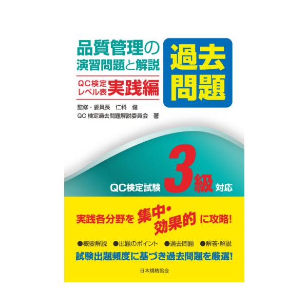 <br>仁科　健日本規格協会2021年02月ヒンシツ　カンリ　ノ　エンシユウ　モンダイ　ジツセンヘン　ＱＣ　３　キユウニシナ　ケン/