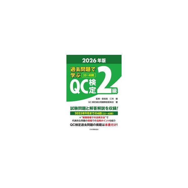 QC検定2級、過去6回分（35〜40回）収録。試験の正解を導くだけでなく、実施の現場での活用方法まで踏み込んで解説いています。変化の激しい現代で役立つ本物の品質管理能力が身につきます。<br>仁科健日本規格協会2026年01月２...