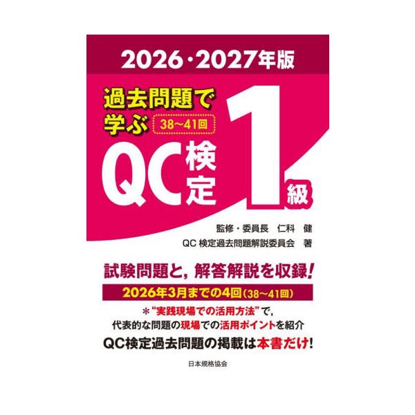 第38回（2024年9月）から第41回（2026年3月）までのQC検定1級過去問題を収録。最新の出題傾向を把握できます。<br>仁科健日本規格協会2026年07月２０２６２０２７カコモンダイデマナブキユ−シ−ケンテイ１キユウニシ...