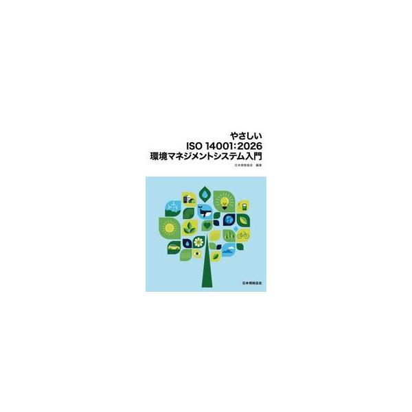 2026年改訂のISO14001を最速解説！平易な解説とQ&amp;Aで基本がわかる、新入職員や入門者に最適な一番やさしい入門書。<br>日本規格協会日本規格協会2026年05月ヤサシイアイエスオ−１４００１２０２６カンキヨウマ...