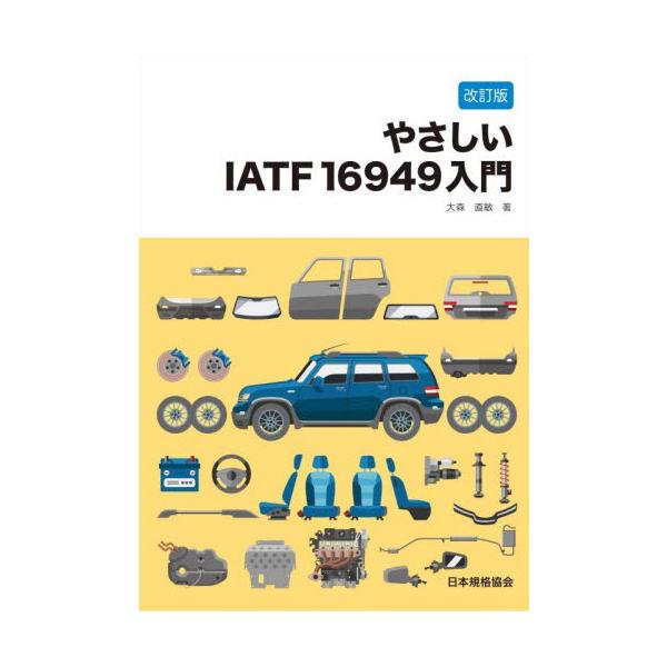 自動車産業の品質保証要求に応えるIATF 16949の解説書籍改訂版です。2025年1月1日施行のIATF承認取得・維持ルール「第6版」に準拠。審査準備の必携書です。<br>大森直敏日本規格協会2025年11月ヤサシイアイエ−テ...