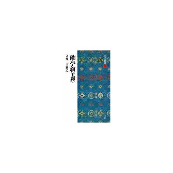 習字の手本として古来もっともよく習われた行書の絶品である。多数の臨模本、刻本の中より、張金界奴本、定武本など五種の善本を収録。<br><br>〈内容細目〉<br>(1)八柱第一本（虞世南臨本・張金界奴本）...
