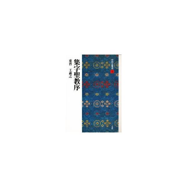 唐太宗が収蔵する王羲之真跡から集字して作られたと言われ、羲之の行書を学ぶための最上の手本の一つ。三井氏聴冰閣旧蔵の北宋拓を初影印。<br>二玄社1987年11月シユウジ　セイキヨウジヨ　トウシン　オウ　ギシ/