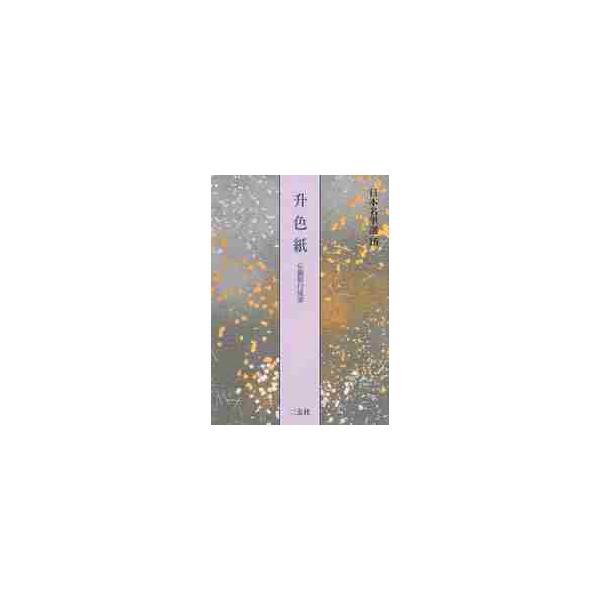 三色紙の一つ。清原深養父集の断簡で、升形の料紙によりこの名がある。雲母砂子を撒いた美しい染紙に巧妙な筆致を駆使し、散らし書きに変化の妙を見せる。257×182mm判・24頁（4色刷）<br>二玄社1994年01月マス　シキシ　マ...