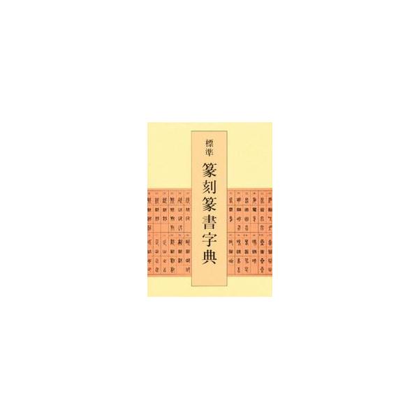 篆書・篆刻の作品を作る上で、最も重要なのは正確に篆書を扱うこと。本書は、小篆、印篆、金文、古璽の4体について、各々標準的な字例1字ずつを編者の一貫した手書きにより示す。見出字3327、総10667字を収録。篆書・篆刻を試みる人に必備の重宝な...