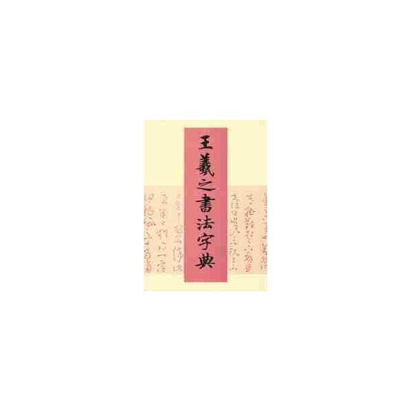 現代にも脈々と伝わる書の基盤を形づくり、書に志す人すべてが一度は仰ぎ見る書聖・王羲之。この羲之を中心に、息子の王献之から唐の孫過庭まで、王羲之書法を継承し展開した名家の筆跡・約20000余字を選収する。王羲之書法とは何か、その解答を示す。&...