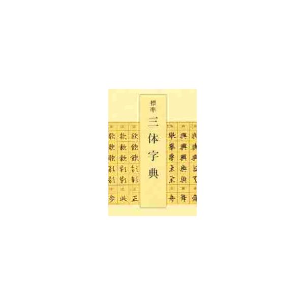 <br>吉川　蕉仙　編二玄社1993年03月ヒヨウジユン　サンタイ　ジテンヨシカワ　シヨウセン/