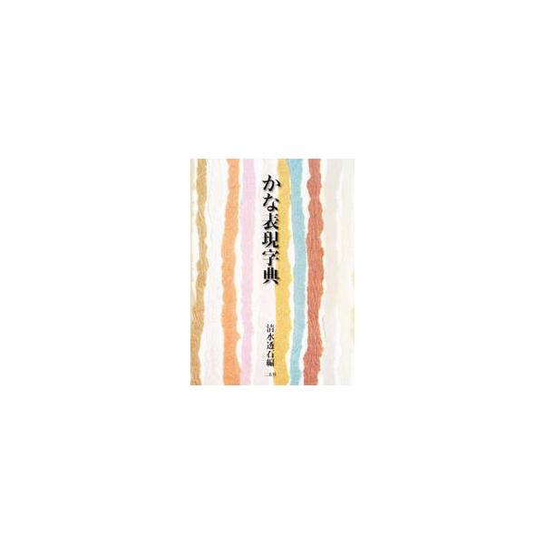 仮名作品に頻用される“語句”を単位に引ける、画期的な連綿字典が初登場。平安古筆を中心に、平仮名、変体仮名と、異なる字母を数多く収録して字例を豊富にした。また漢字は和漢を問わず採用し、古筆はもとより、王羲之を中心に幅広く集字している。<...