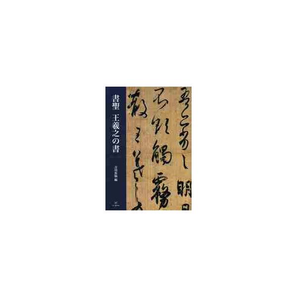 王義之の真髄を極めるのに不可欠な名品を全て原寸カラー図版で掲載。早期の姨母帖や初月帖から最高傑作の蘭亭叙まで墨蹟本を中心に収録したほか、数多くの集帖より楷・行・草書の法帖31点を厳選。釈文と簡潔な解説を付す。<br><br...