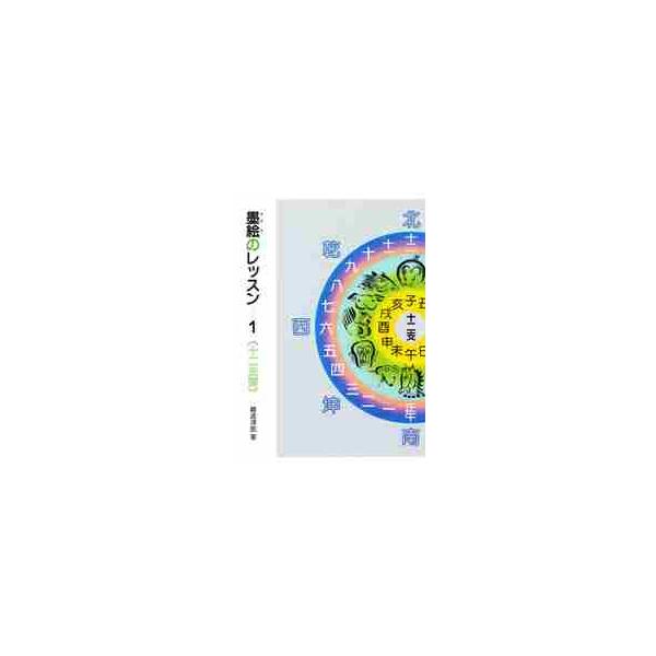 <br>難波　淳郎二玄社1986年11月スミエ　ノ　レツスン　１　ジユウニシガナンバ　アツロウ/