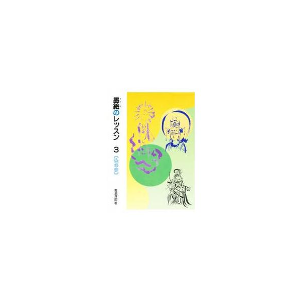 <br>難波　淳郎二玄社1988年10月スミエ　レツスン　３　ホトケサマナンバ　アツロウ/