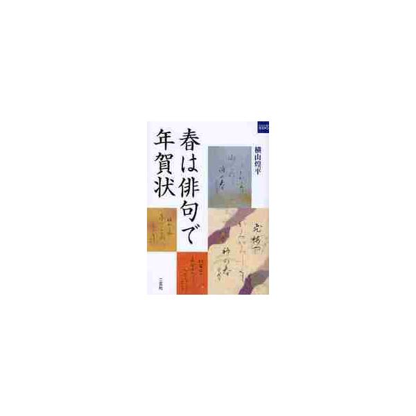 <br>横山　煌平　著二玄社2009年10月ハル　ワ　ハイク　デ　ネンガジヨウヨコヤマ　コウヘイ/