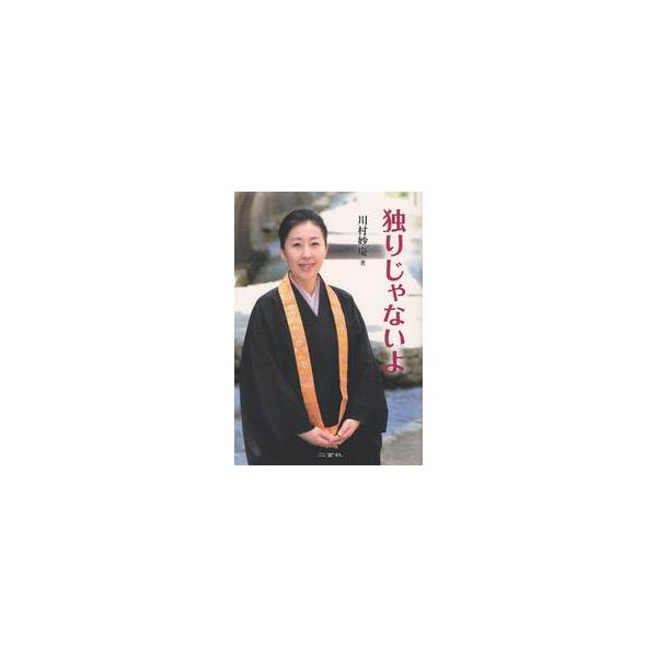 <br>川村　妙慶　著二玄社2011年09月ヒトリ　ジヤ　ナイヨカワムラ　ミヨウケイ/