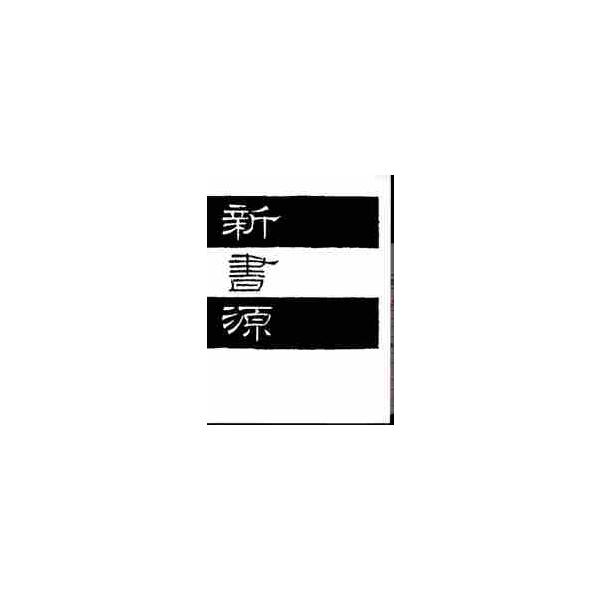 字例73000を収めた書道字典の決定版！<br>二玄社2009年12月シンシヨゲン/