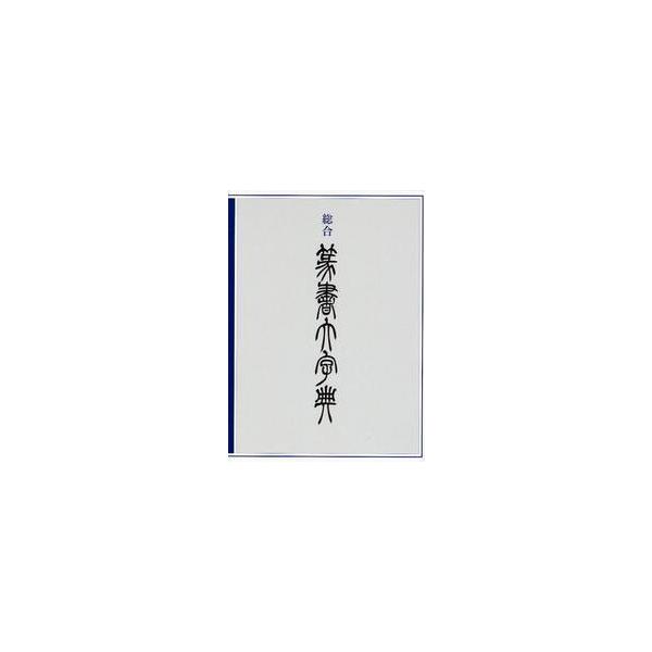 詩経から唐詩まで作品の幅を飛躍的に拡大詩経から唐詩まで、篆書作品が自由自在！<br><br>4200を超える見出字の下、編者自らの筆に成る約35000の字例を収め、実作者が抱いてきた“時代や地域によって違う書風の統一...