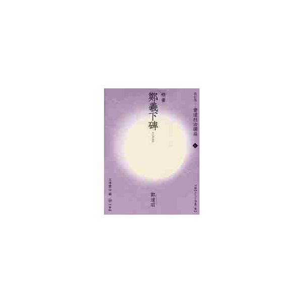 初心者には難解な所も多い鄭羲下碑。本冊はその点を重視し、基本用筆、偏旁の書法を中心に構成して同碑の解明に当たった。80頁・DVD＋特製下敷付<br>広津　雲仙　編二玄社2009年03月テイギ　カヒ　デイ−ヴイデイ−ツキ　デイ−ブ...