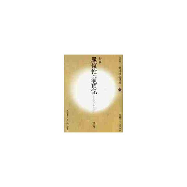 空海の書表現はその人間性同様に多面的である。代表作の風信帖と灌頂記は、同一人の手になりながら全く異った風を見せる。80頁・DVD＋特製下敷付<br>天石　東村　編二玄社2009年03月フウシンジヨウ　カンジヨウキ　デイ−ヴイデイ...