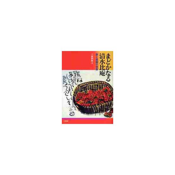 無類の豊かさをもたらす、まどかなる芸境！歌人・書画家として知られる清水比庵の人と芸術を初めて詳細に解き明かす一冊。章ごとのテーマに沿って、その芸術を豊富な図版と解説で紹介。特に八十歳以降の作品は、まどかなる趣を湛え、見る者に喜びと楽しさを与...