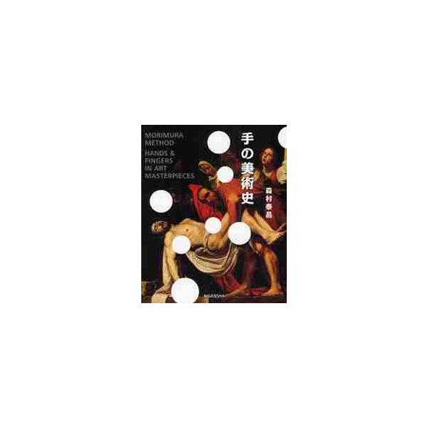 <br>森村　泰昌　編著二玄社2009年03月テ　ノ　ビジユツシモリムラ　ヤスマサ/