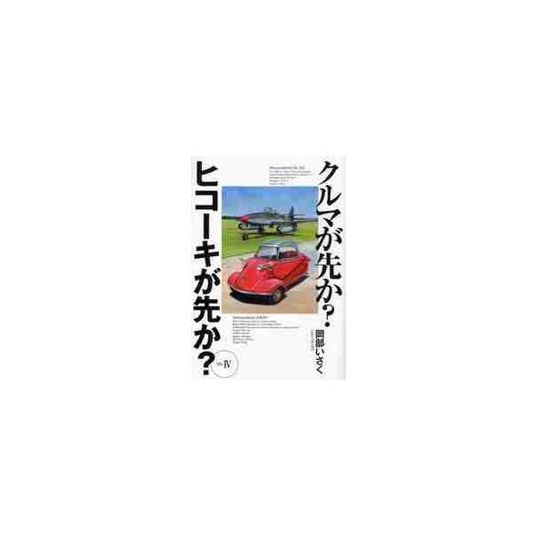 <br>岡部　いさく　著二玄社2011年01月クルマ　ガ　サキ　カ　ヒコ−キ　ガ　サキ　カ　４オカベ　イサク/