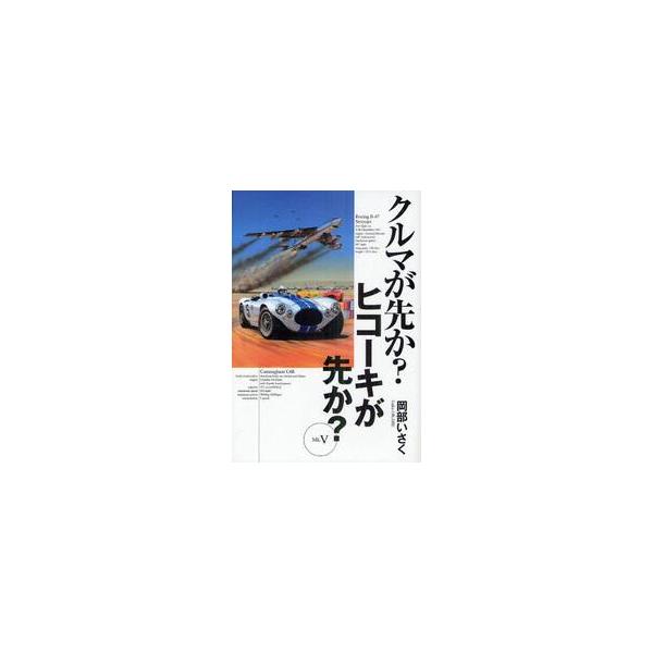<br>岡部　いさく　著二玄社2011年03月クルマ　ガ　サキ　カ　ヒコ−キ　ガ　サキ　カ　５オカベ　イサク/
