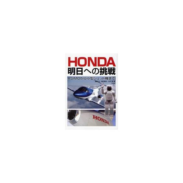 <br>瀬尾　央　他著二玄社2011年09月ホンダ　アス　エノ　チヨウセン　ＨＯＮＤＡセオ　ヒロシ/