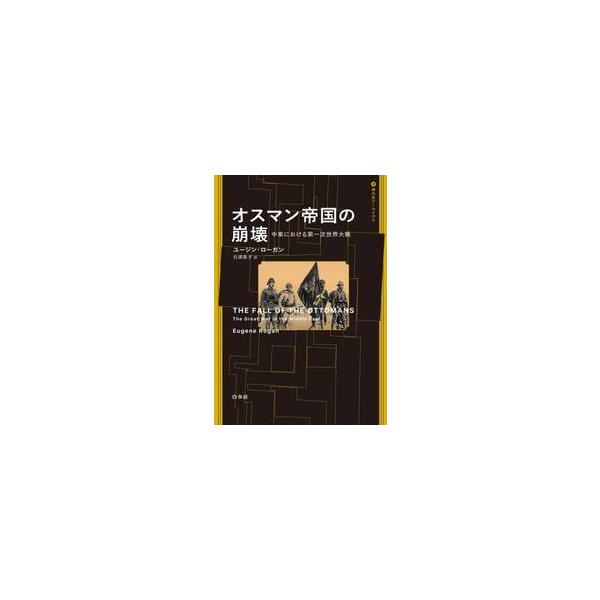 欧州側の史料のみならずトルコ語、アラビア語の文献を渉猟し、斯界の権威が中東混迷の遠因となった大戦と戦後処理の過程を描いた大作<br>ユージン・ローガン白水社2025年12月オスマンテイコクノホウカイユ−ジンロ−ガン/