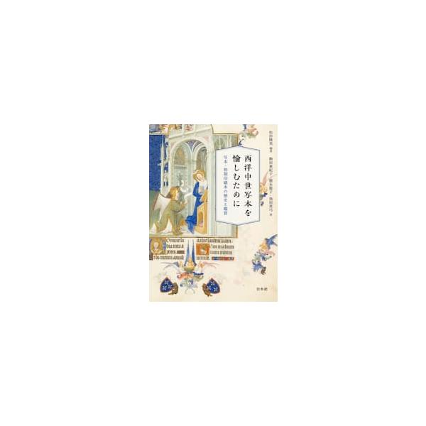 総論・本を形づくる要素の解説・具体例の三部構成で、どこに注目して鑑賞すればよいかを、書物史と美術史の両面から紹介する。<br>松田隆美白水社2026年07月セイヨウチユウセイシヤホンヲタノシムタメニマツダタカミ/