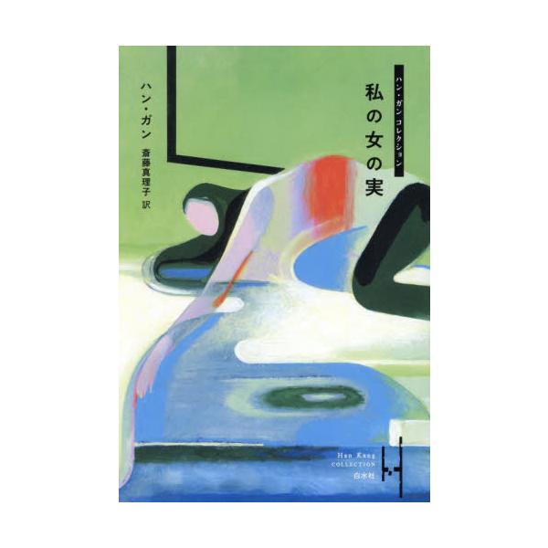 『菜食主義者』の前身である表題作をはじめ、変化していく社会の中で個人が抱える闇と傷を凝視した初期の短篇小説集。解説：桜庭一樹<br>ハン・ガン白水社2026年07月ワタシノオンナノミハンガン/